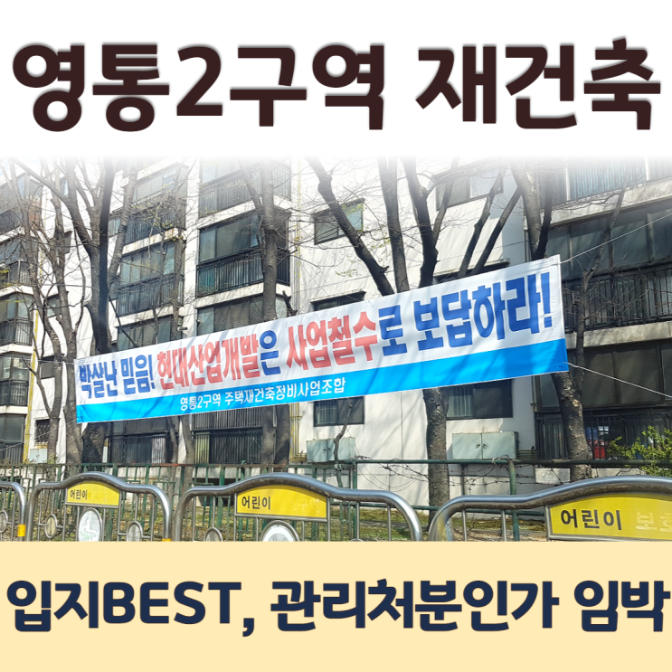 영통2구역 재건축 관리처분인가 임박 수원시 영통구 매탄주공4 5단지 네이버 블로그