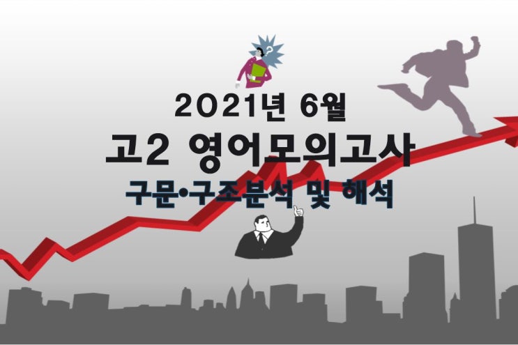 2021년 6월 고2 영어모의고사 구문분석 및 한줄해석내신대비용pdf 파일구봉고 네이버 블로그