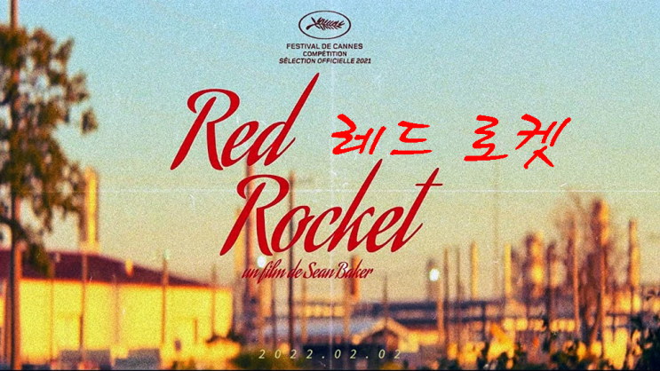 레드 로켓 (Red Rocket, 2021) 넷플릭스 : 네이버 블로그