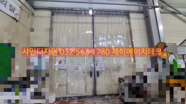공장출입문비닐커튼 지게차출입문비닐커튼 공장냉난방온도유지비닐커튼 투명스트립커튼제작설치 네이버 블로그