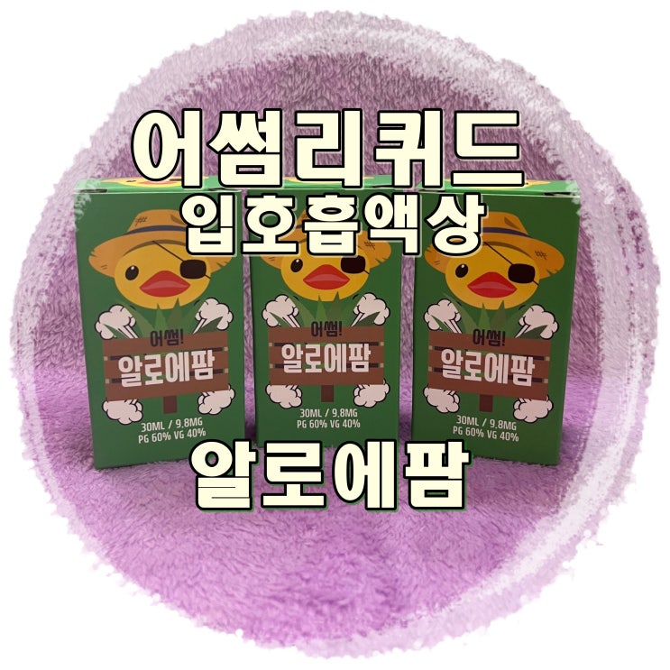 어썸 리퀴드 액상 알로에팜 입호흡액상 입호흡액상추천 알로에 맛 액상 네이버 블로그