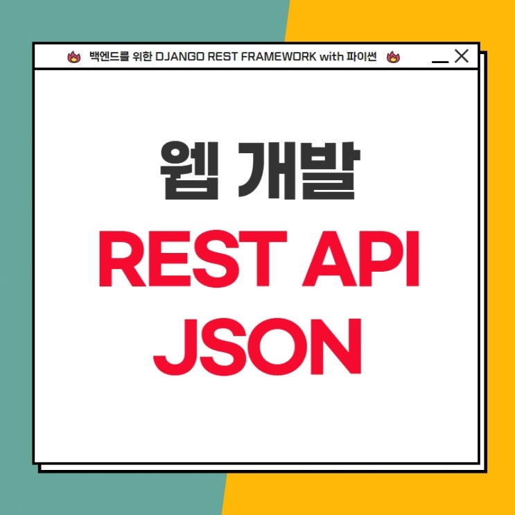 [Django] 웹 개발 REST API / JSON 알아보기! : 네이버 블로그