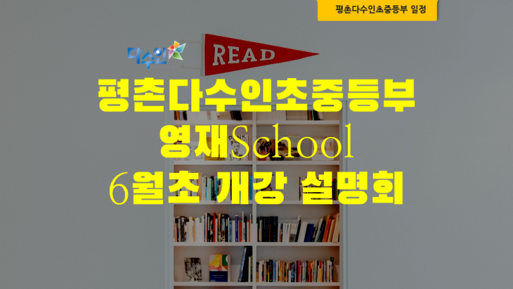 평촌수학학원 다수인초중등부 Kmo 및 Kmc Kme 대비 영재school 6월 초 개강 영재교육 설명회 네이버 블로그