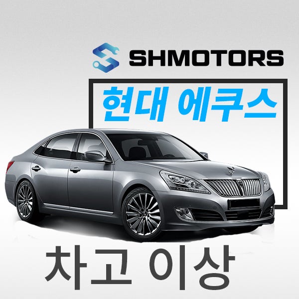 Sh모터스 양평점 현대 에쿠스 앞바퀴 쇼바터짐 차고낮음 에어서스펜션 교체 에어스프링 에어 쇼바 정비 네이버 블로그