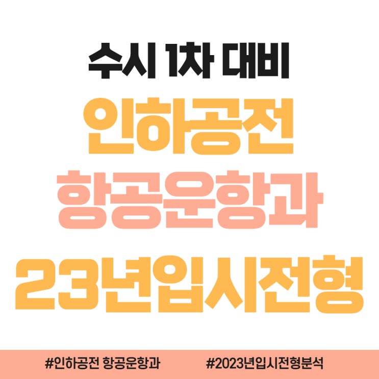 인하공전 23년도 인하공업전문대 항공운항과 수시 1차 입학전형계획분석 With 인하공전 면접기출무료공유 네이버 블로그