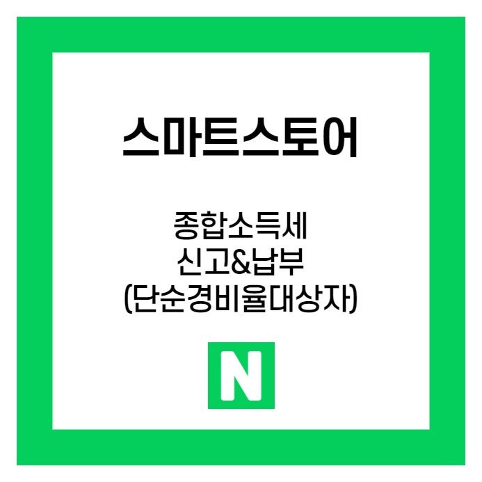 스마트스토어 종합소득세 신고 And 납부하기단순경비율 F유형 With 국세청홈택스 네이버 블로그