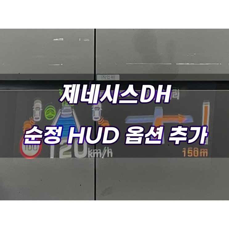 수원 의왕 제네시스DH(G80) 순정 HUD 옵션 추가, 순정 부품, 헤드업디스플레이, 대시보드 교체 : 네이버 블로그