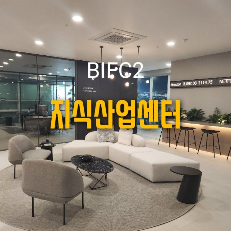 BIFC2 지식산업센터 : 네이버 블로그