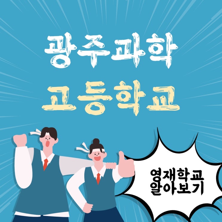 과학영재학교 광주과학고등학교 알아보기🔎 학교 특징 입학전형 경쟁률과 서울대 등록자는 네이버 블로그