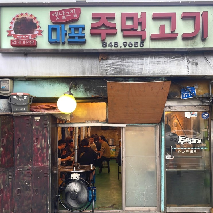 신길 맛집 ㅣ 옛날 그집 마포주먹고기 역전할맥 신길점 코스로 송별회 해주고왔어요 네이버 블로그