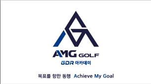 AMG 골프아카데미 구질 이야기 : 네이버 블로그