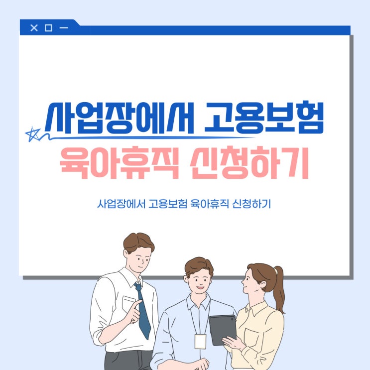 고용보험 모성보호육아휴직신청사업장에서 근로자육아휴직 신청하기 네이버 블로그
