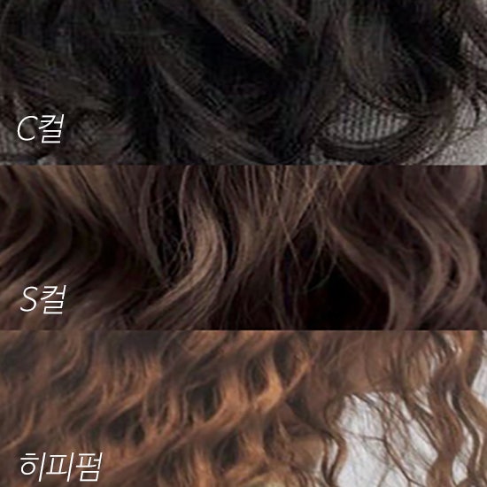 2022 여자 긴머리 펌 종류 정리zip 히피펌 C컬펌 S컬펌 레이어드펌 레이어드컷 차이 네이버 블로그