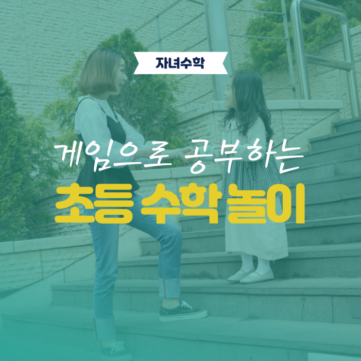 게임으로 공부하는 온 가족 초등 수학 놀이🚀 네이버 블로그
