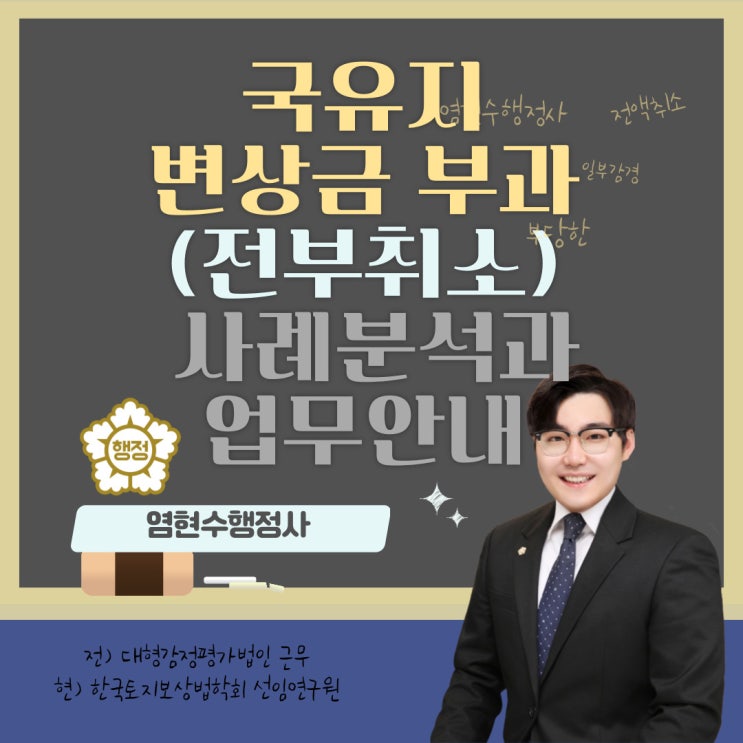 변상금행정심판으로 취소 사례 대202153 염현수 행정사 변상금 행정심판 국공유지 무단점유 네이버 블로그