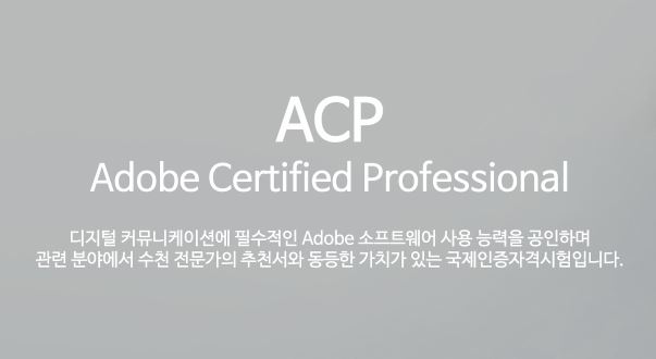 [GTQ/ACP자격증] GTQ와 ACP의 차이점은 무엇일까? : 네이버 블로그