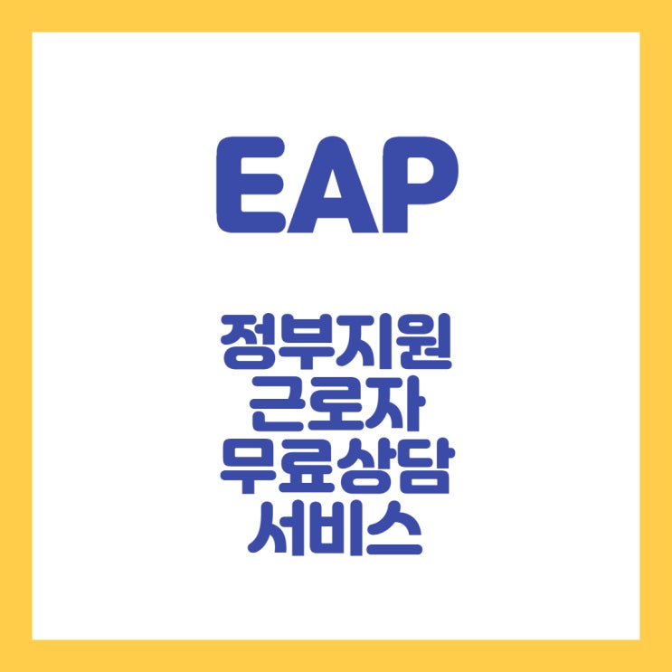 EAP프로그램 , 근로자 지원 프로그램 , 정부지원 무료 상담 서비스 : 네이버 블로그