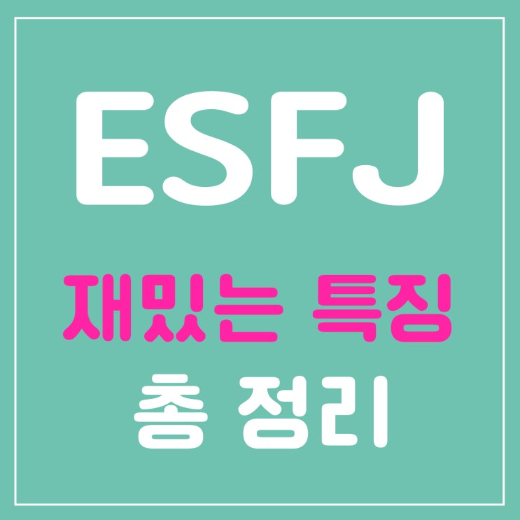 ESFJ 성격 특징 "남을 돕는데서 느끼는 희열!!!" : 네이버 블로그