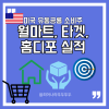 1분기 미국 소비재관련주이자 유통공룡인 홈디포 타겟 월마트 주가 및 실적발표 전망 알아보기 네이버 블로그