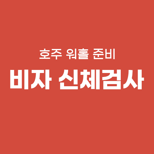 호주 워홀준비 제일 먼저 할일 신체검사 날짜잡기 네이버 블로그