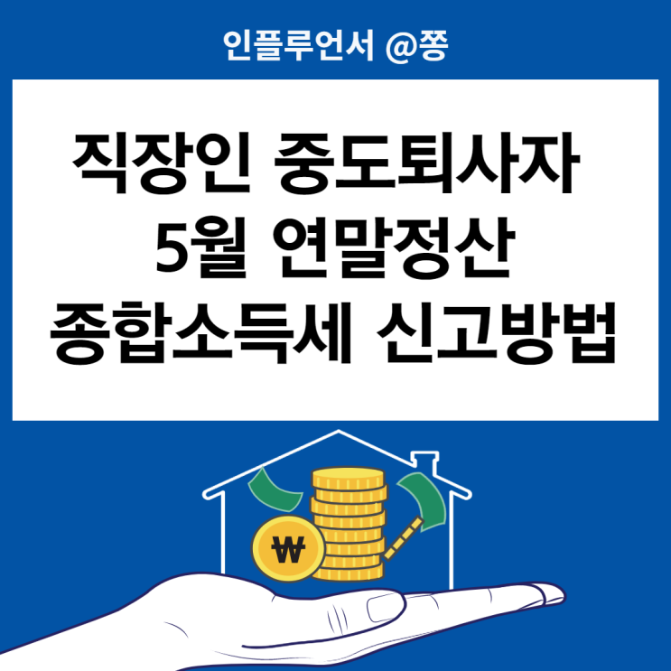 중도퇴사자 연말정산 신고하는 방법 삼쩜삼 종합소득세 환급 후기 등 사업소득 원고료 33 기타소득 애드포스트 네이버 블로그