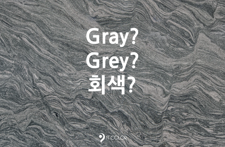 컬러 GREY vs GRAY? 차이점 ( 회색, 그레이, 잿빛) : 네이버 블로그