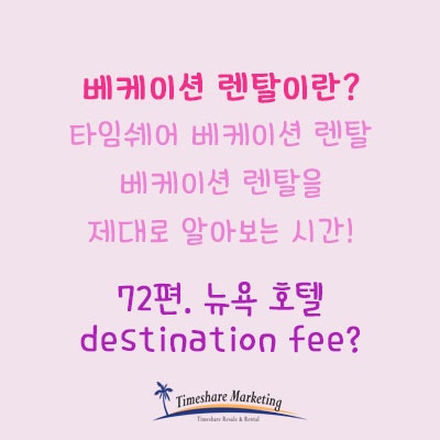 뉴욕호텔, destination fee (데스티네이션 피)? : 네이버 블로그