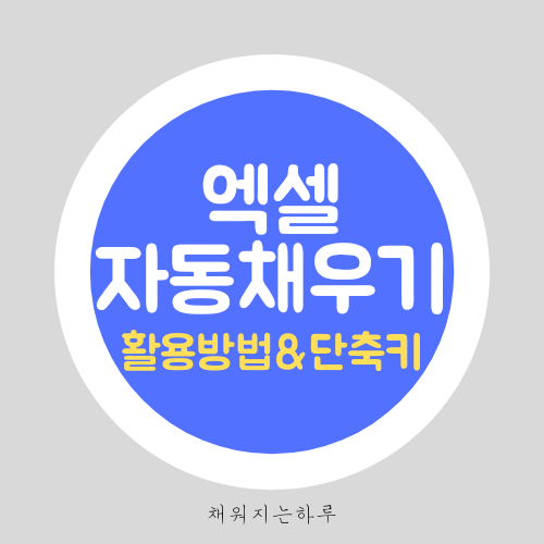 엑셀 자동채우기 기능 활용 방법 간단 정리 및 비교와 단축키 사용법 네이버 블로그