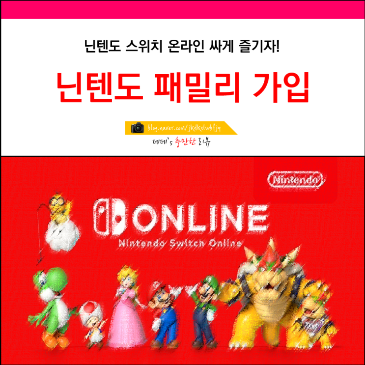 닌텐도 어카운트 패밀리 싸게 가입 하는법 스위치 온라인 가격 : 네이버 블로그