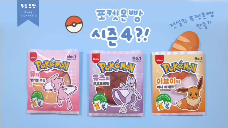 [따니네 만들기] 전설의 포켓몬 빵 / Legendary Pokemon Bread : 네이버 블로그