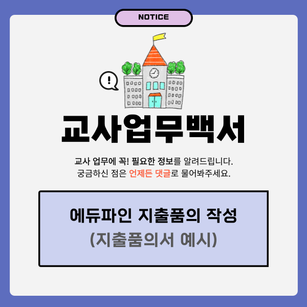 교사업무백서 에듀파인 지출품의 작성 방법지출품의서 예시 포함 네이버 블로그