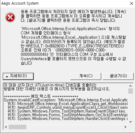 Microsoft.Office.Interop.Excel.ApplicationClass’ 형식의 COM 개체를 인터페이스 형식 ‘Microsoft.Office.Interop ...