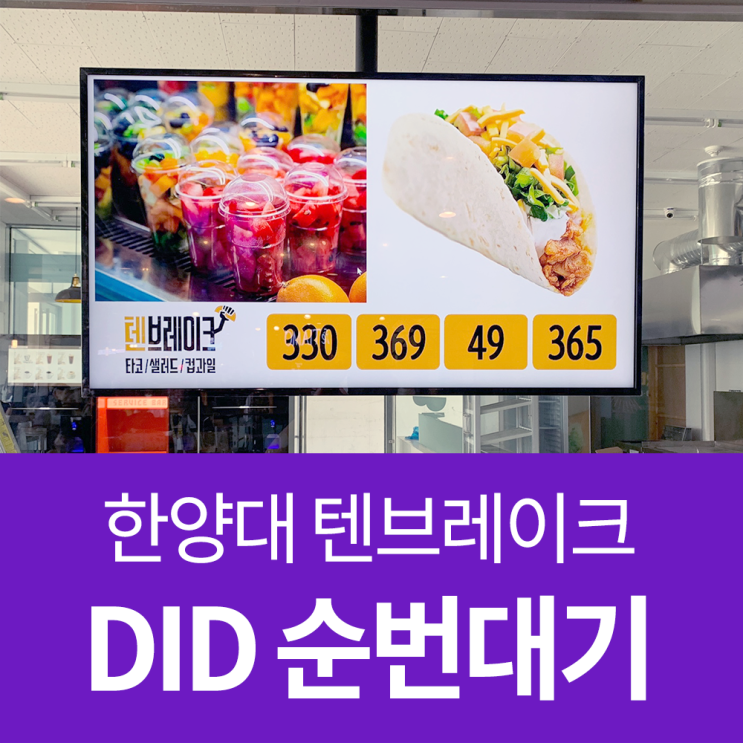 Did 순번대기시스템 한양대 텐브레이크 매장 Did 순번대기 설치 사례 네이버 블로그