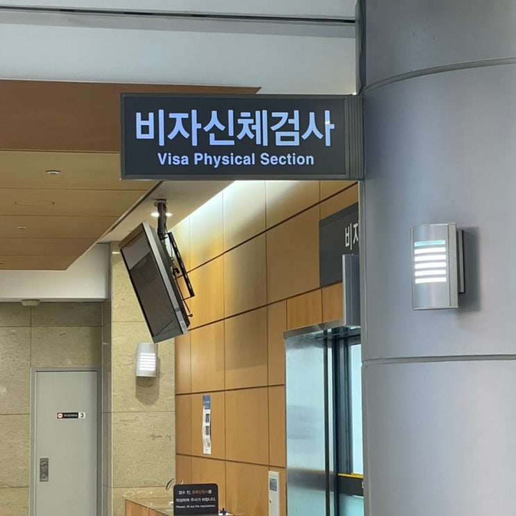 🇳🇿 1 뉴질랜드 워홀 준비 2 비자 신체 검사 받기 신촌 세브란스 병원 검사 후기 네이버 블로그