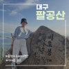 대구 팔공산 등산코스 추천 수태골 비로봉 동봉 대구 일몰 명소 네이버 블로그