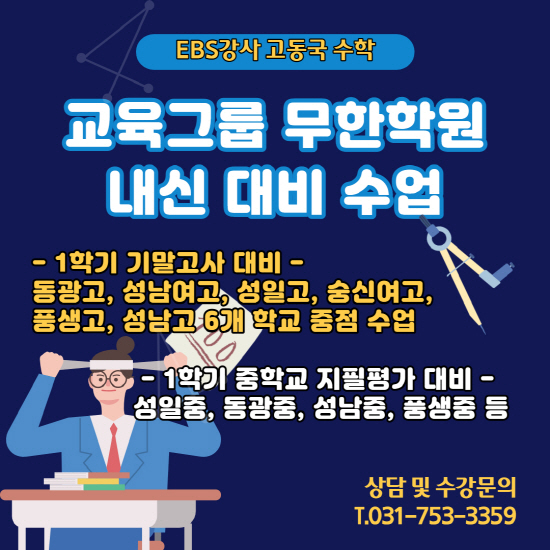성남수학학원 교육그룹 무한학원 1학기 기말고사 대비 수업 성일고 성남고 동광고 성남여고 숭신여고 풍생고 중등