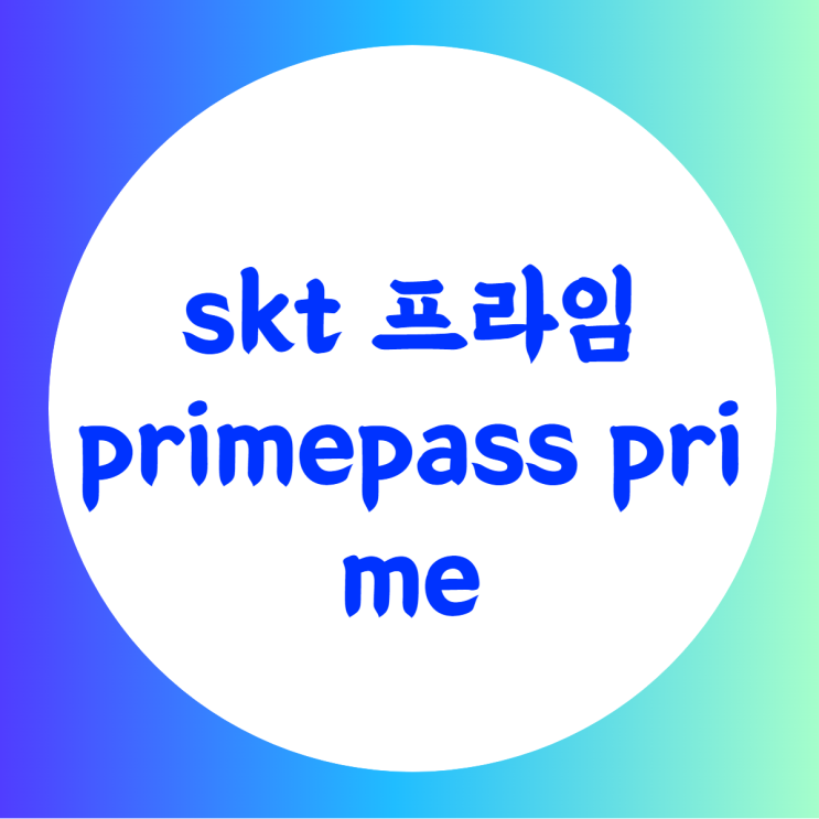 [SKT PASS]프라임 서비스 알아봐요!🎉 : 네이버 블로그