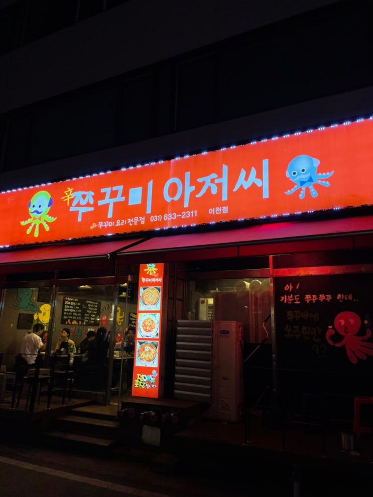 유플언니오늘뭐먹지 경기도 이천 쭈꾸미아저씨 이천쭈꾸미 이천쭈삼 이천쭈꾸미삼겹살 이천존맛 이천맛집 이천시내맛집