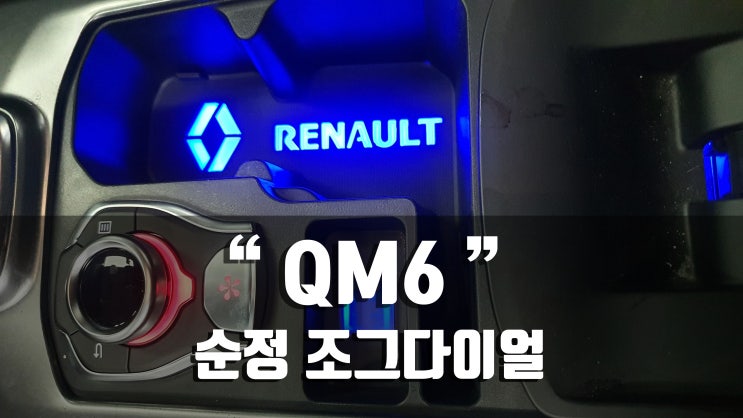 Qm6 순정조그다이얼 조그셔틀 Led컵홀더 경주 순정튜닝 네이버 블로그