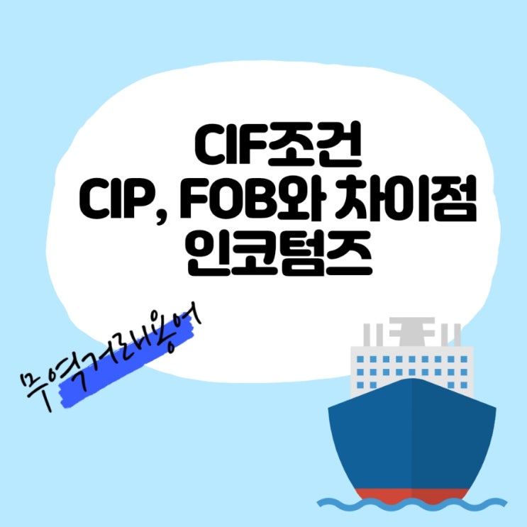 CIF조건 CIP, FOB와 차이점 - 인코텀즈 무역거래용어 : 네이버 블로그