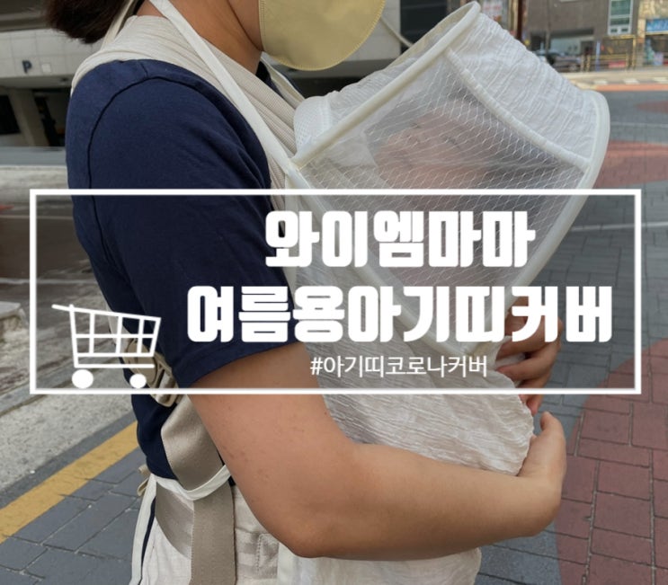 아기띠 커버하고 아기랑 안전하게 외출해요 와이엠마마 네이버 블로그