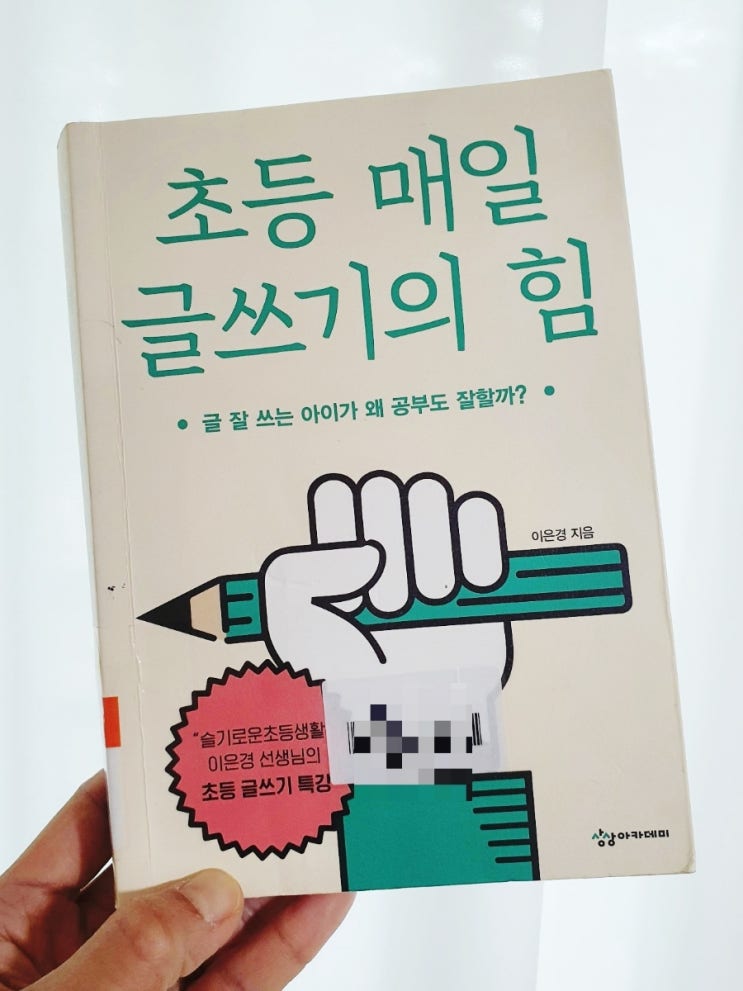초등 매일 글쓰기의 힘 By 이은경 독서만큼 중요한 글쓰기 세줄쓰기부터 시작 네이버 블로그