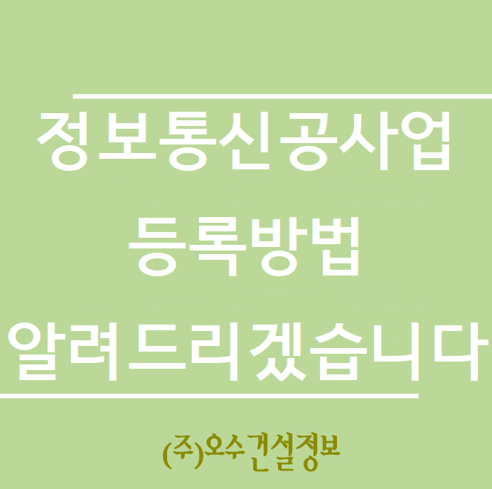 정보통신공사업면허 등록요건 깔끔히 정리 네이버 블로그