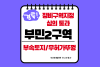 정비구역지정을 위한 심의 통과한 부민2구역 부속토지 및 무허가뚜껑 소액 매물 네이버 블로그