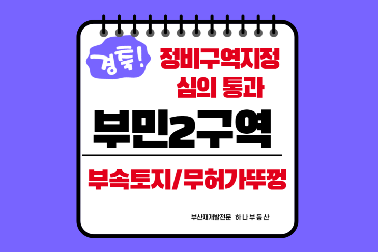 정비구역지정을 위한 심의 통과한 부민2구역 부속토지 및 무허가뚜껑 소액 매물 네이버 블로그