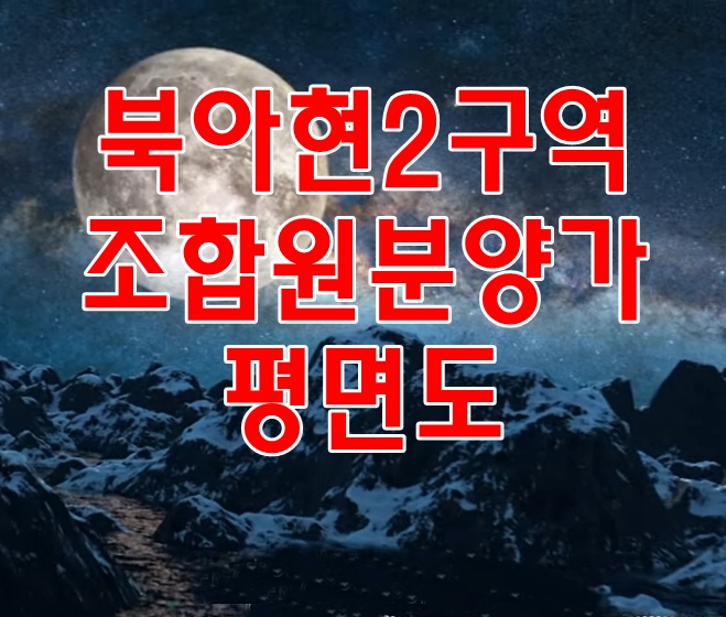 북아현2구역 분양신청시 조합원분양가 타입참고 북아현2구역조감도평면도 배치도세대수 네이버 블로그