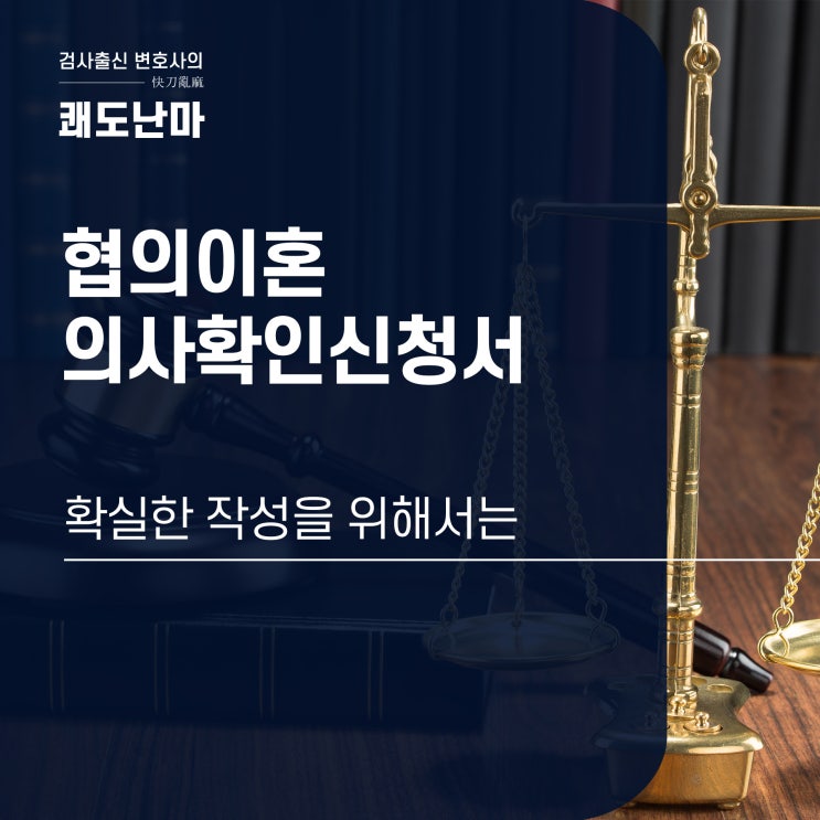 협의이혼의사확인신청서 확실한 작성을 위해서는 네이버 블로그
