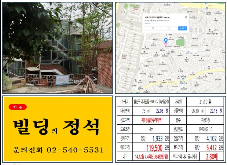 용산구 이태원 장진우거리 10억 꼬마빌딩 실거래가 조회 이태원동 260 102 녹사평역 11억 9500만 원 평당