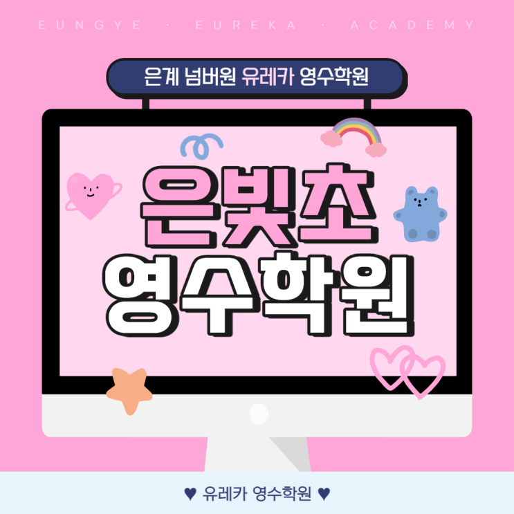 은계지구 은빛초 영어 수학 학원은 유레카 영수학원 네이버 블로그