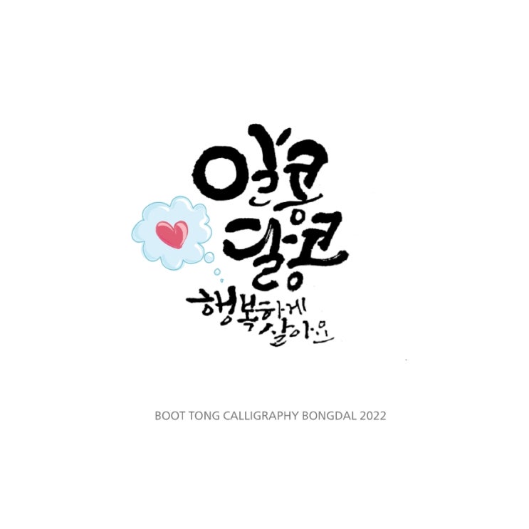 붓통형통해뜰wwme 그리고 봉달붓통캘리그라피 붓통봉달봉달글씨양주캘리그라피의정부캘리그라피포천동두천남양주별내